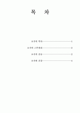 요가 레포트 자료-1페이지