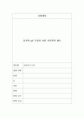 [일반화학 및 실험] 6. 물질의 ph 측정과 자연 지시약의 제조-1페이지