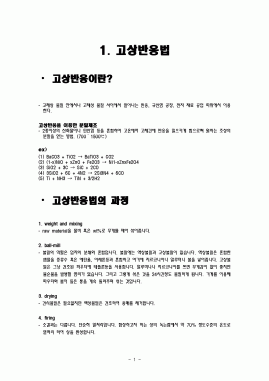 고상반응, 고상반응법의 과정-1페이지