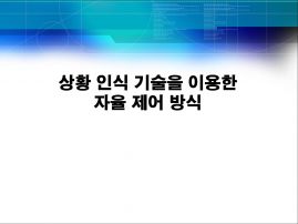 상황 인식 기술을 이용한 자율 제어 방식-1페이지