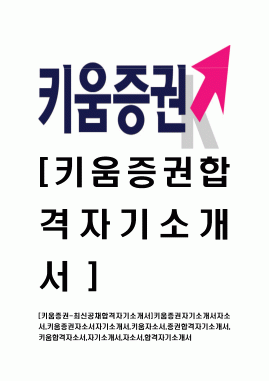 [키움증권-최신공채합격자기소개서] 키움증권 자기소개서, 자소서,키움증권-1페이지