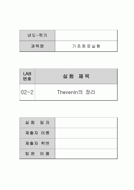 기초회로실험 03 - Thevenin의 정리, 태브닝, 때브닝-1페이지