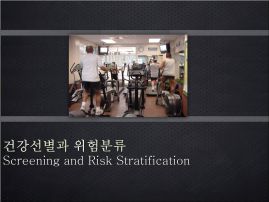 운동처방 위험분류 - 건강선별과 위험분류 (Screening and Risk Stratification)-1페이지