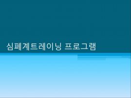 심폐계트레이닝 프로그램-1페이지
