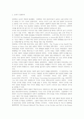 19세기 진화주의-1페이지