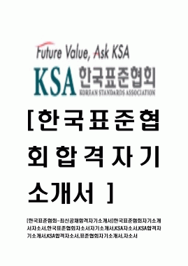 [한국표준협회-최신공채합격자기소개서]한국표준협회자기소개서자소서,한국표준협회자소서자기소개서,KSA자소서,KSA합격자기소개서,KSA합격자소서,표준협회자기소개서,자소서,합격자기소개서,자기소개서자소서-1페이지