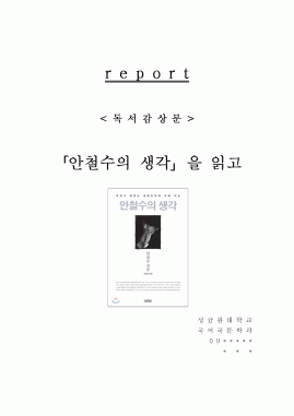 [비평/독서감상문/서평/독후감] 「안철수의 생각」을 읽고-1페이지