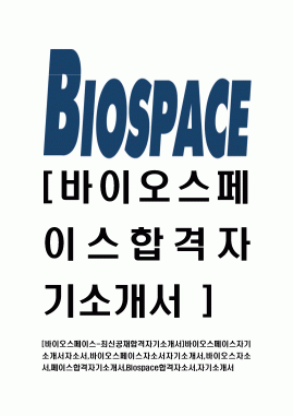 [바이오스페이스-최신공채합격자기소개서] 바이오스페이스 자기소개서 자소서,바이오스페이스자소서자기소개서,바이오스자소서,페이스합격자기소개서,Biospace합격자소서-1페이지