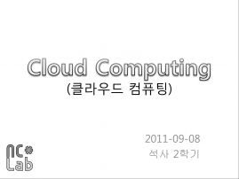 cloud computing 레포트 자료-1페이지