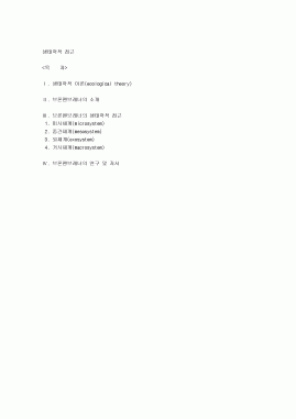 생태학적 접근-1페이지