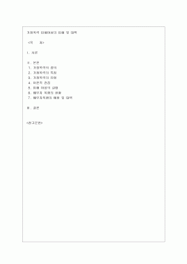 가정폭력 피해여성의 피해 및 대책-1페이지