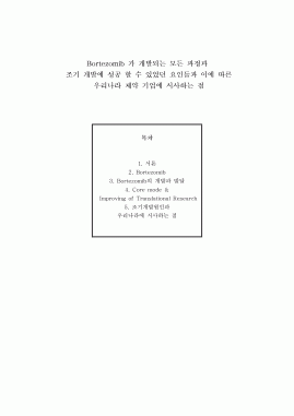 bortezomib 레포트 자료-1페이지