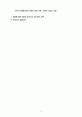 전략적 제휴를 통한 경쟁력 강화 사례- IBM과 후지쓰(Fujitsu) 사례-1페이지