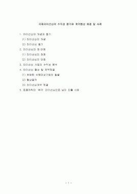 [글로벌경영] 국제라인선싱의 수익성 평가와 협상 및 계약 체결-1페이지