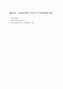 MA& 사례, 도래이새한(주)의 인수후 통합 (PMI) 성공사례-1페이지