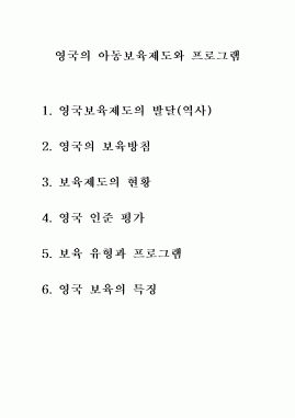 영국의 아동보육제도와 프로그램-1페이지