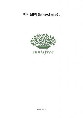 이니스프리 innisfree 브랜드분석및 마케팅전략분석과 새로운 전략제안-1페이지