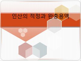 인산적정과 완충용액-1페이지