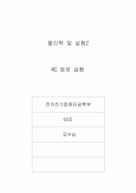 04물리 rc회로실험 - 물리실험, 회로실험-1페이지