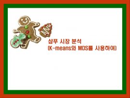 k-means와 mds기법 사례-1페이지