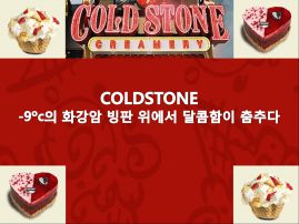 coldstone 레포트 자료-1페이지