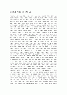 한국겅제위기와 그 극본 방안-1페이지