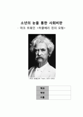 [서평] 소년의 눈을 통한 사회비판 - <허클베리 핀의 모험 (Adventures of Huckleberry Finn)> _ 마크 트웨인 (Mark Twain) 저-1페이지