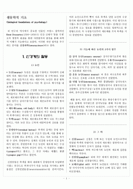 생물심리학(급 자료)-1페이지