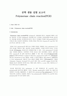 05주차 PCR 보고서-1페이지