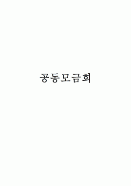 사회복지공동모금회 소개 및 문제점, 개선방안-1페이지