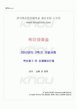 2012년 2학기 취미와예술 기말시험 핵심체크-1페이지