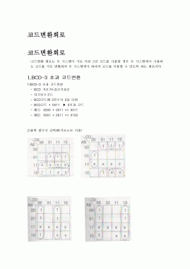 코드변환회로-1페이지