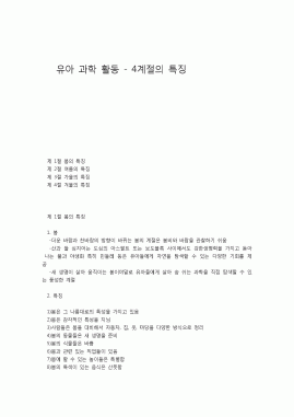 유아 과학 활동 - 4계절의 특징-1페이지