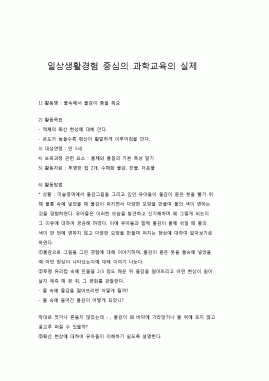 일상생활경험 중심의 과학교육의 실제-1페이지
