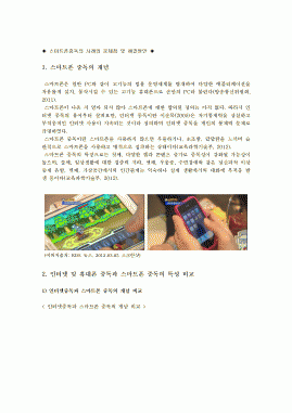 스마트폰중독의 사례와 문제점 및 해결방안 - 중독의 원인, 중독사례, 문제점과 해결방안-1페이지