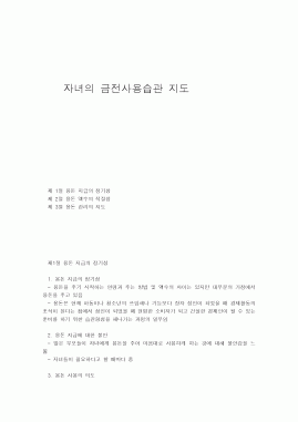 자녀의 금전사용습관 지도-1페이지
