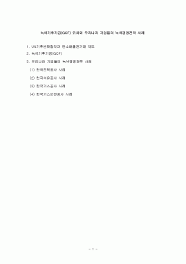 녹색기후기금(GCF) 유치와 우리나라 기업들의 녹색경영전략-1페이지