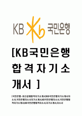 [국민은행-2013년 인턴 합격 자기소개서] KB국민은행 자기소개서, 자소서,국민은행자소서자기소개서,KB국민은행자소서,국민은행합격자기소개서,KB국민은행합격자소서-1페이지