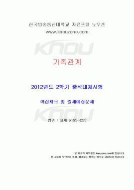 2012년 2학기 가족관계 출석대체시험 핵심체크-1페이지