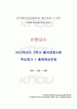 2012년 2학기 선형대수 출석대체시험 핵심체크-1페이지