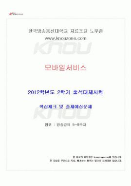 2012년 2학기 모바일서비스 출석대체시험 핵심체크-1페이지