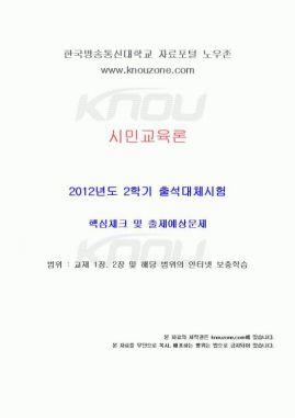 2012년 2학기 시민교육론 출석대체시험 핵심체크-1페이지