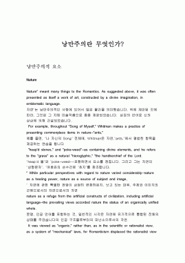 [한영문 통합/번역/해석] 낭만주의란 무엇인가 - 낭만주의적 요소-1페이지