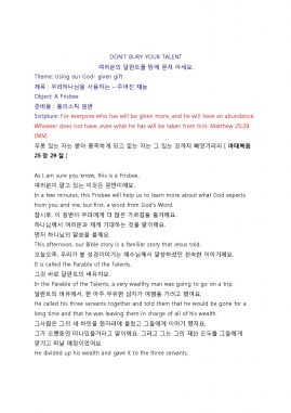 0073영어설교-여러분의 달란트를 땅에 묻지마세요 (Dont Bury your Talent) : 우리하나님을 사용하는 – 주어진 재능 (Using our God- given gift) [마태복음 25장 29절]-1페이지