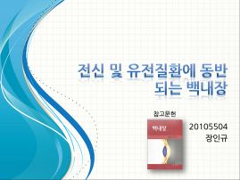 전신 및 유전질환에 동반되는 백내장-1페이지