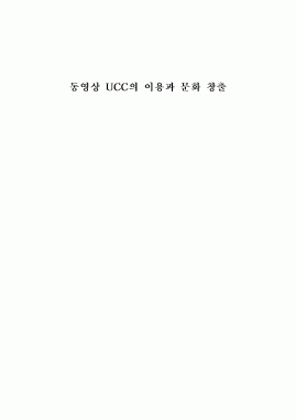 동영상 UCC의 이용과 문화 창출 -1페이지