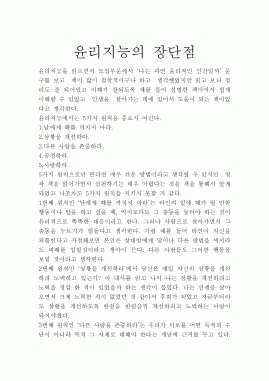 [독후감] 윤리지능 - 윤리지능의 장단점 _ 브루스 와인스타인 (Bruce Weinstein) 저-1페이지