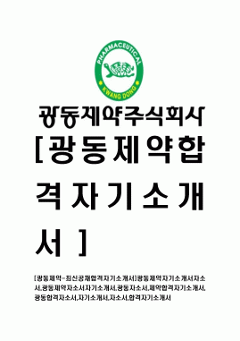 [광동제약-최신공채합격자기소개서]광동제약자기소개서자소서,광동제약자소서자기소개서,광동자소서,제약합격자기소개서,광동합격자소서,자기소개서,자소서,합격자기소개서,자기소개서자소서-1페이지