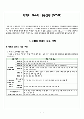 사회과 교육의 내용선정 스코프 (SCOPE)-1페이지