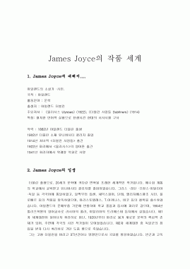 James Joyce의 작품 세계 (제임스 조이스 소개)-1페이지